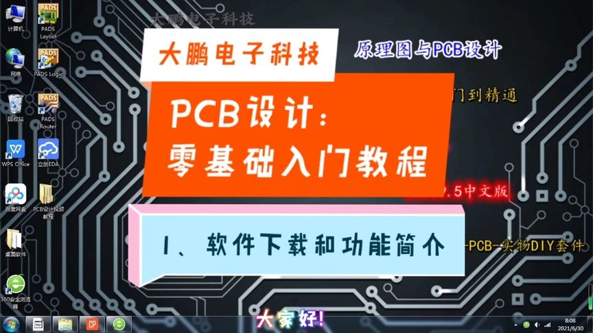 #零基础入门#PCB设计 立创EDA教程1、软件下载和功能简介