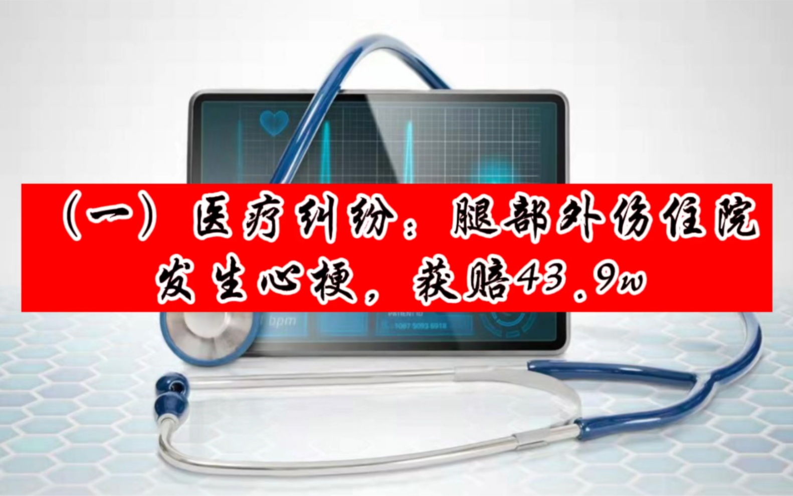 (一)医疗纠纷:腿部外伤住院,发生心梗,获赔43.9w