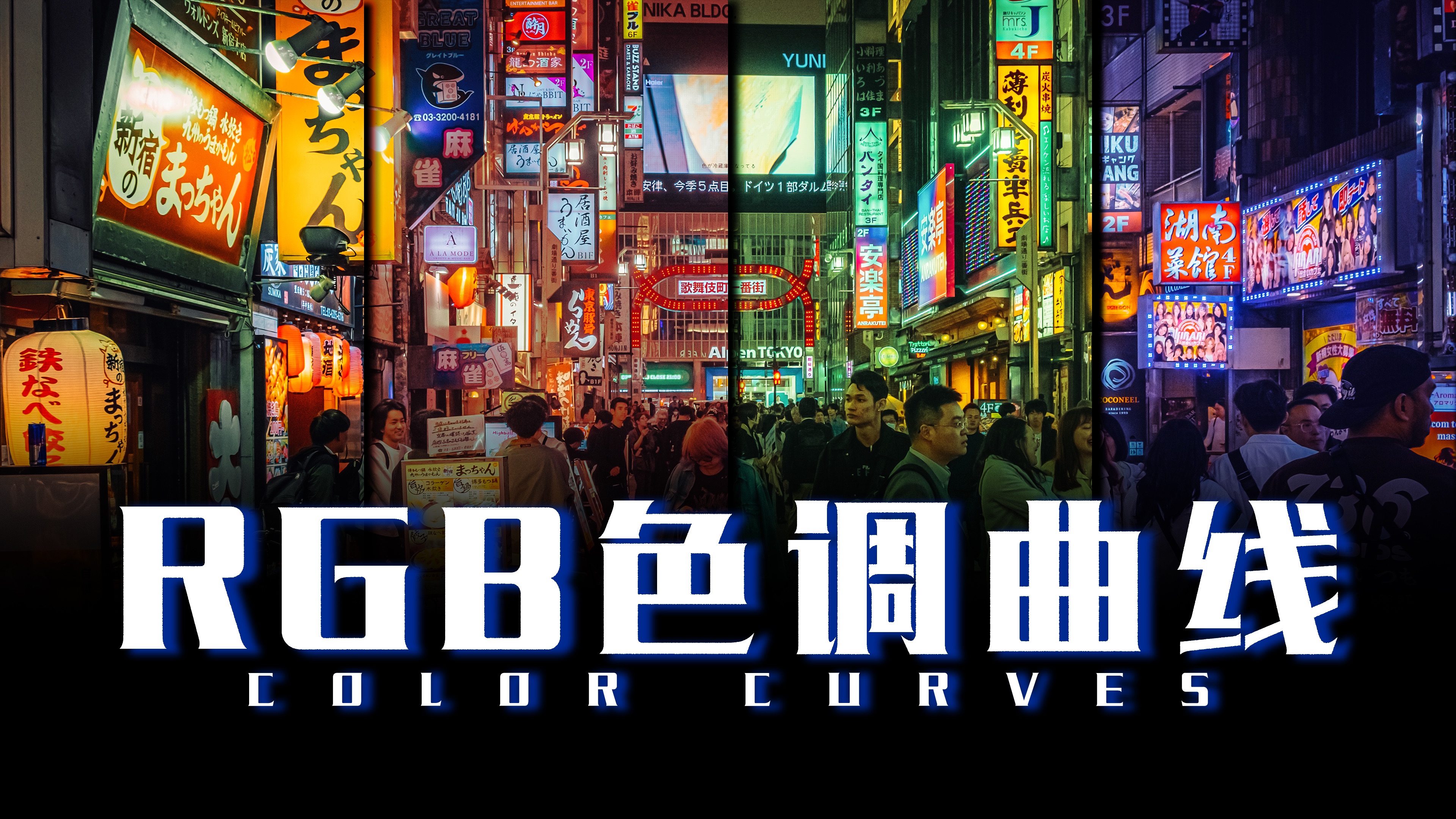 3分钟搞懂RGB色调曲线——从原理理解应用