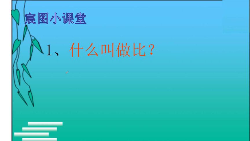 人教版小学六年级数学——比和比值,每天一点点,学习更轻松