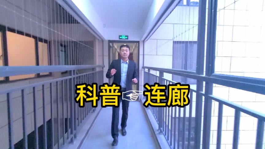 今天科普一下,目前比较流行的“连廊设计”。