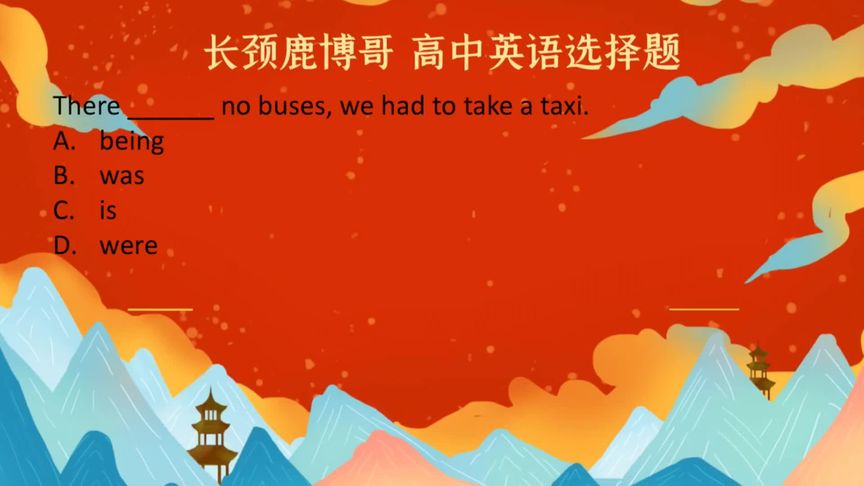 高中英语选择题,独立主格结构你知道吗?易错题目值得你注意