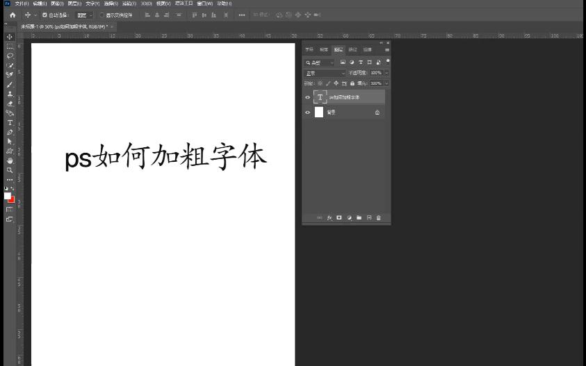 PS可以通过图层样式给文字加粗