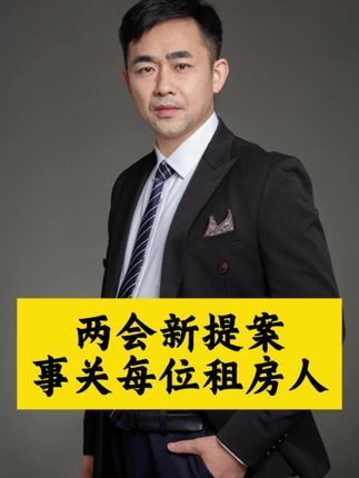 两会新提案两会代表委员有话说 全国两会 租房人福音法律咨询