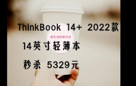ThinkPad 思考本 ThinkBook 14+ 2022款 14英寸轻薄本鼠标套装(i5-...