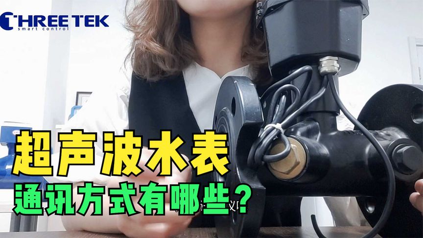 三泰测控|超声波水表的通讯方式和通讯协议有什么不同?