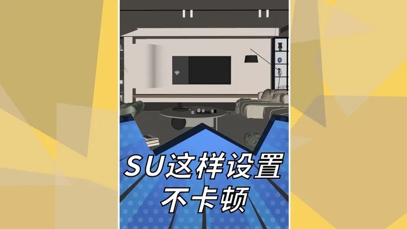 SU这样设置不卡顿 sketchup教程 草图大师