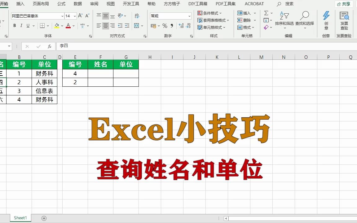 excel小技巧:员工号查询姓名和单位,升职加薪系列