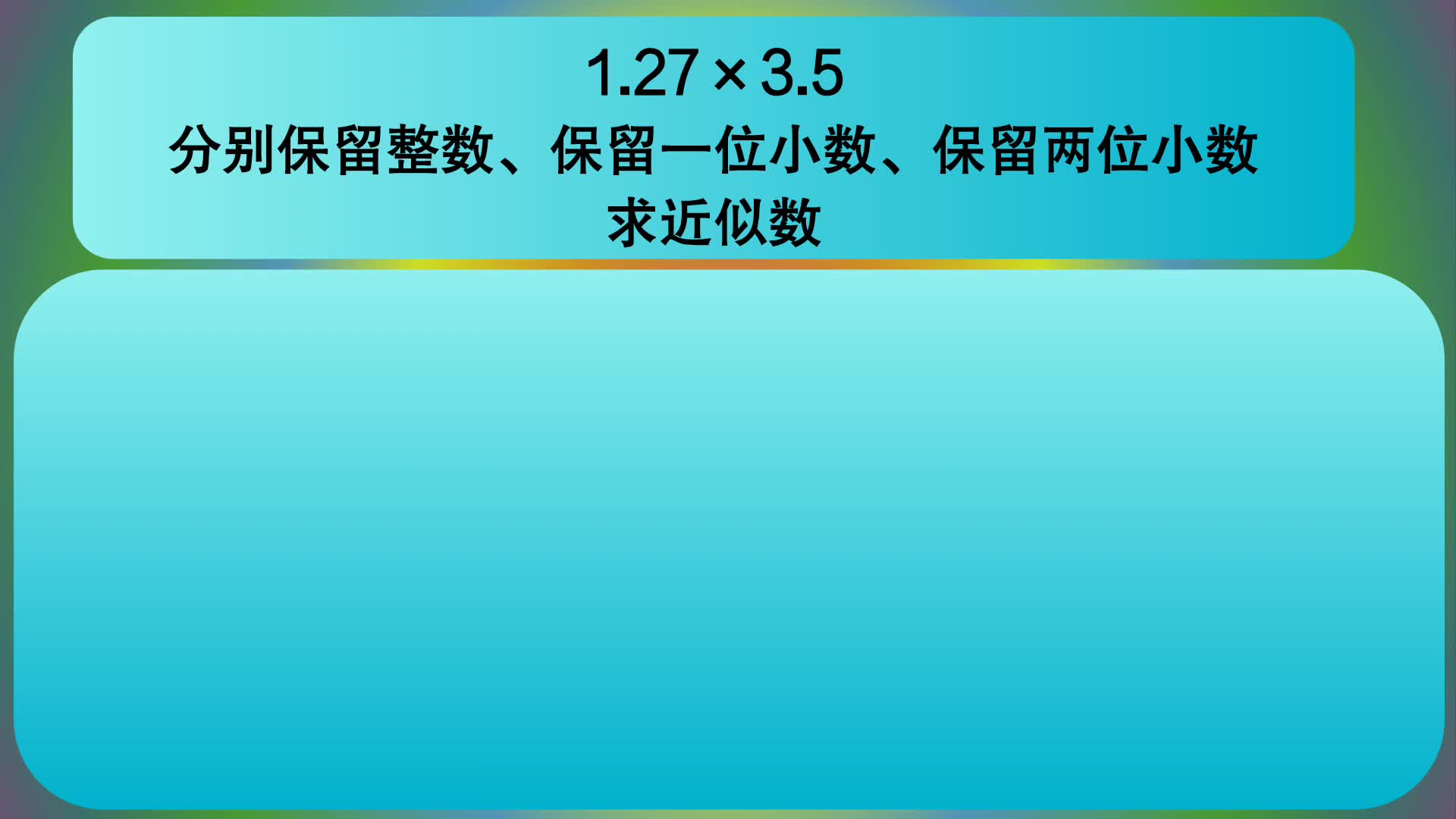五年级数学:1.27×3.5,保留整数、一位、两位小数求近似数