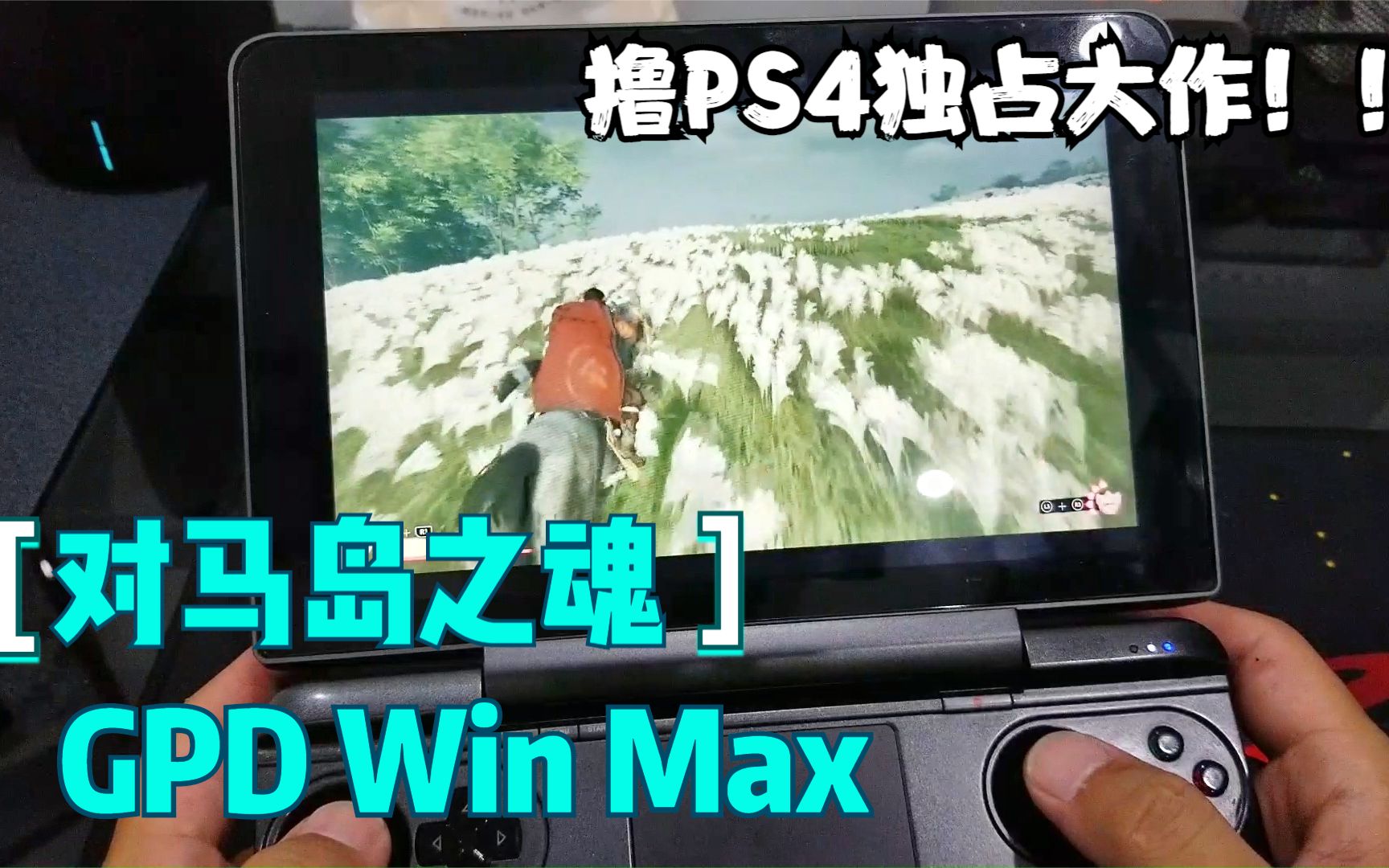 《对马岛之魂(Ghost of Tsushima)》在GPD Win Max的自带手柄上完美...