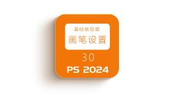 画笔设置(PS2024基础教程)30集