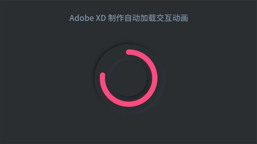 Adobe XD制作加载自动交互动画