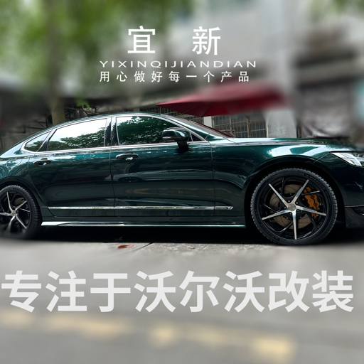宜新老赵-VOLVO音悦台 