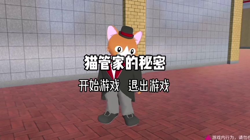 樱花校园:猫管家的秘密#樱花校园模拟器 #樱校 #游戏解说