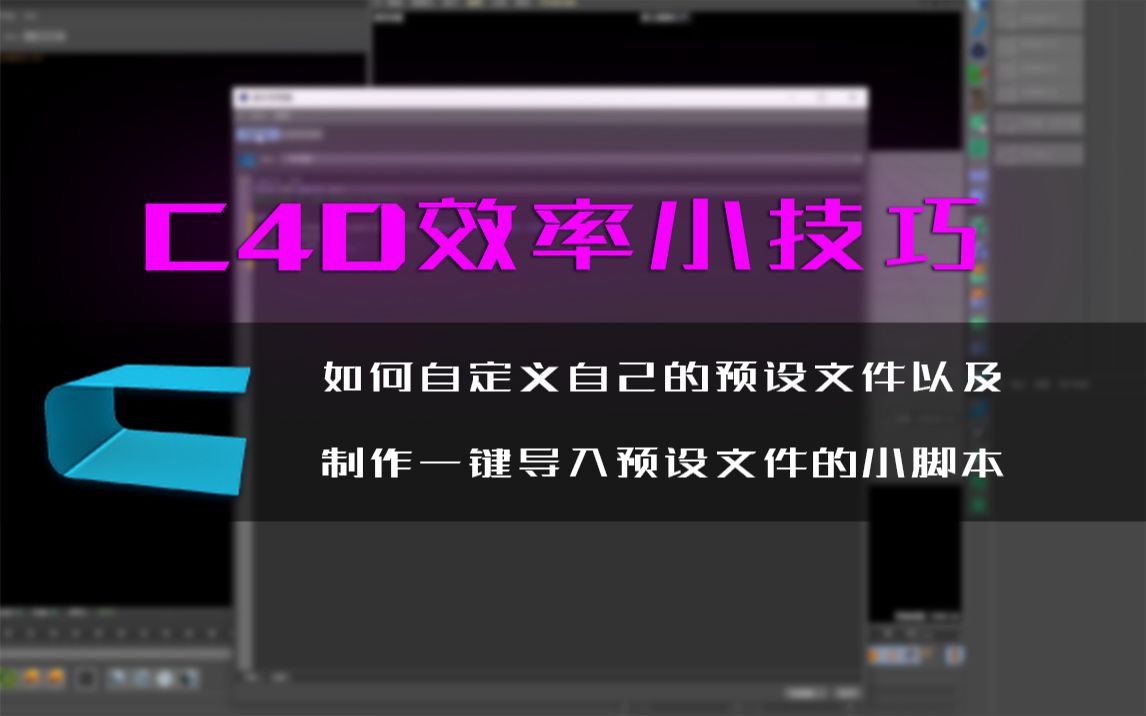 【C4D效率技巧】如何自定义自己的预设文件以及制作一键导入预设...