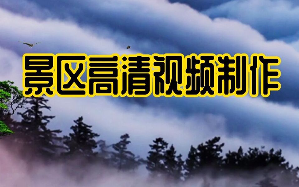 一张图片变动画制作景区高清视频教程