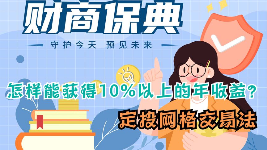 怎样能获得10%以上的年收益? ---定投网格交易法