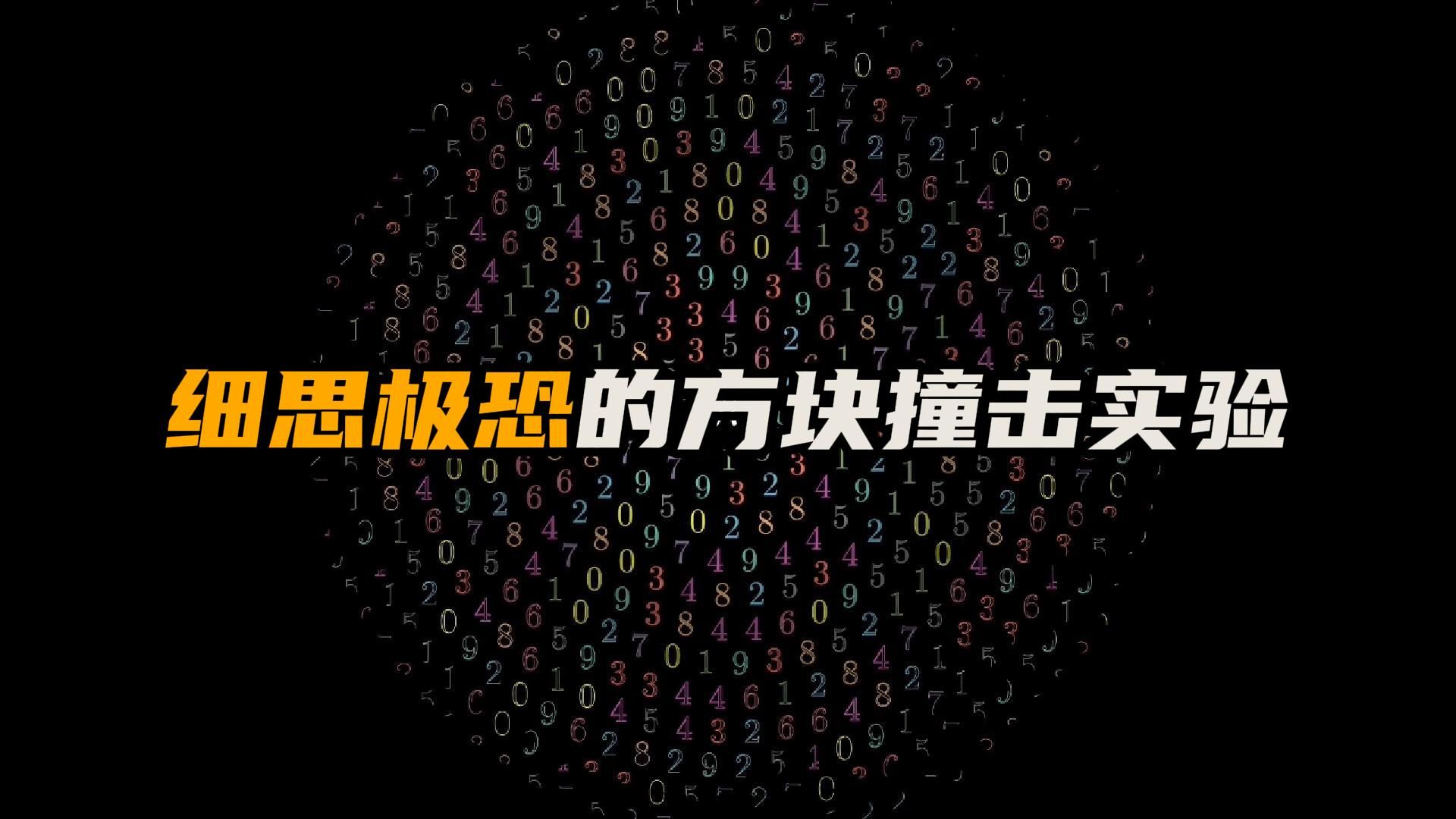 细思极恐的实验,它和圆周率之间竟然存在着这样的关系