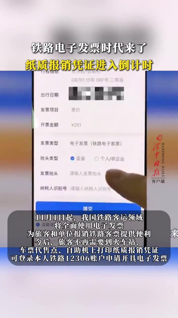 #铁路发票时代来了,纸质报销凭证进入倒计时。#电子发票(编辑:赵旭...