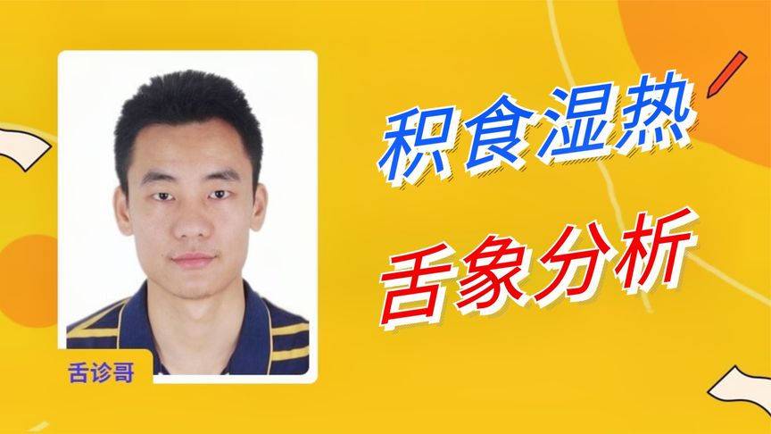 舌诊哥:舌象分析,胃肠道积食湿热,重点参考枳实导滞丸