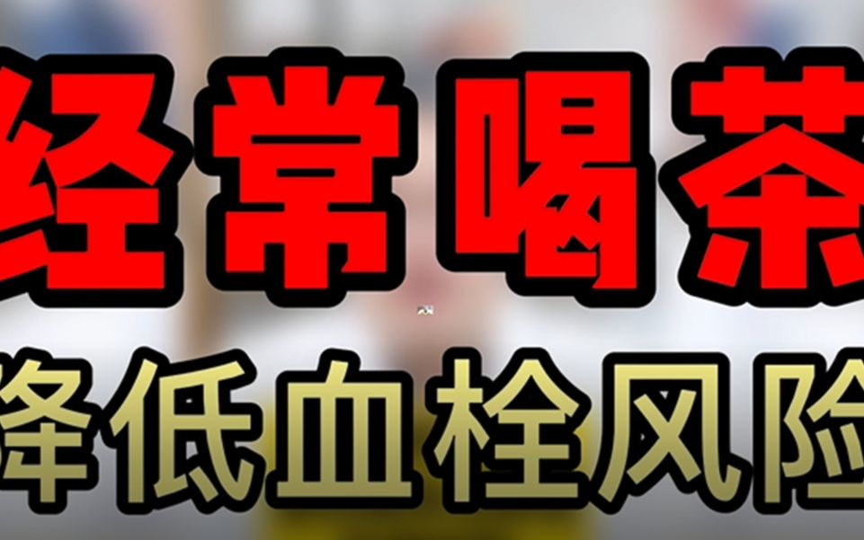 经常喝茶会降低血栓风险吗