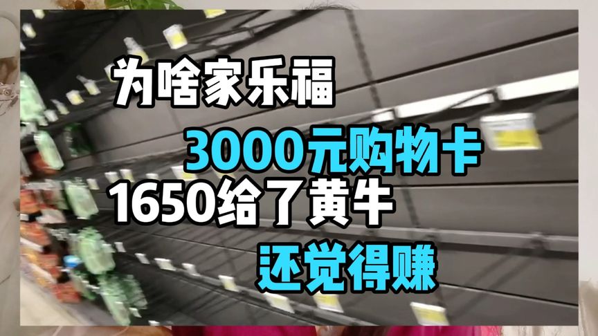 听说家乐福要倒闭了。有储值卡的急了!
