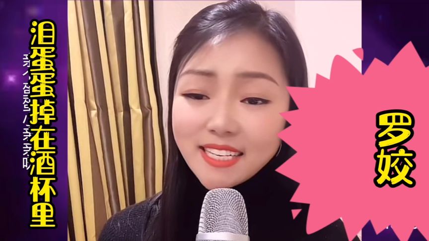 听听美女罗姣是怎么唱的巜泪蛋蛋掉在酒杯里》,另有情趣⋯