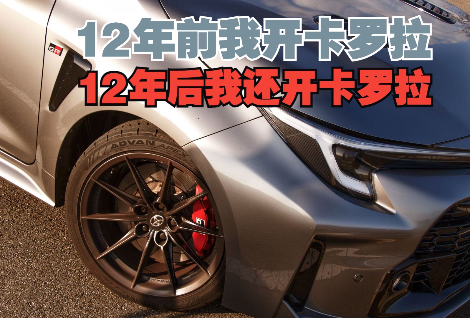 ...买了台卡罗拉。是当年价格的五倍,还比原来少了一个缸——GR卡罗拉