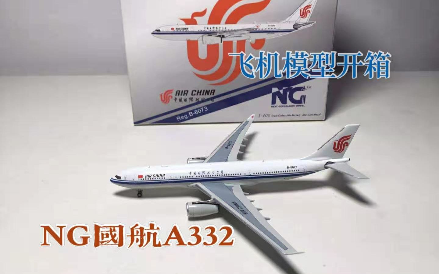 终于等到你!开箱NG出品的中国国际航空A330-200,国内限定!