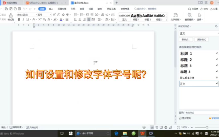 如何设置和修改字体字号