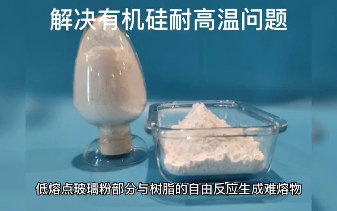 有机硅耐高温600度以上如何解决?