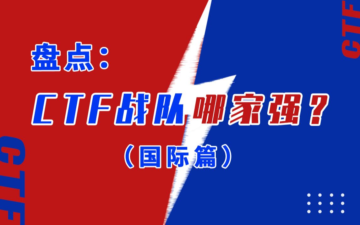 盘点:国际顶尖CTF战队