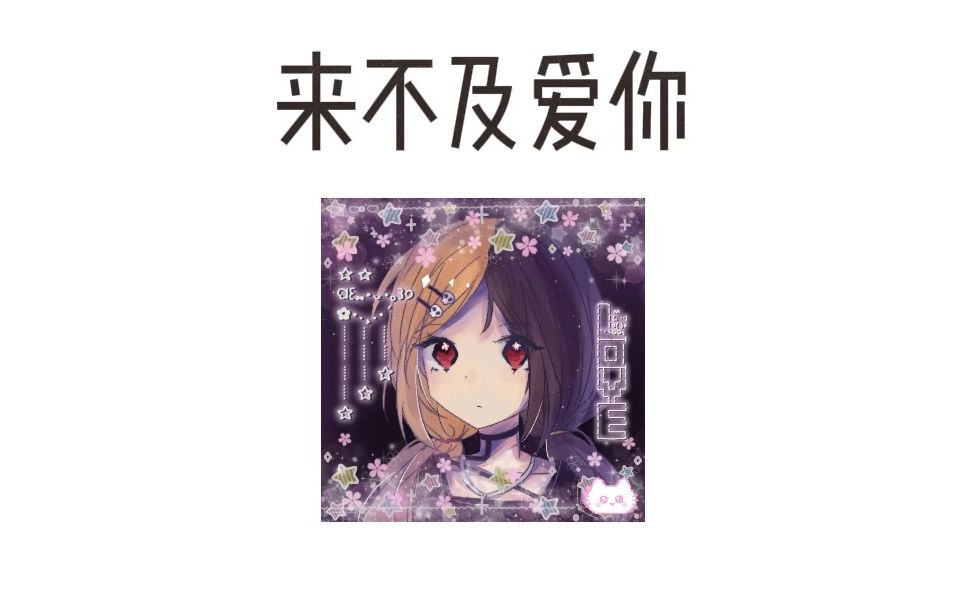 唱h3R3的《来不及爱你》