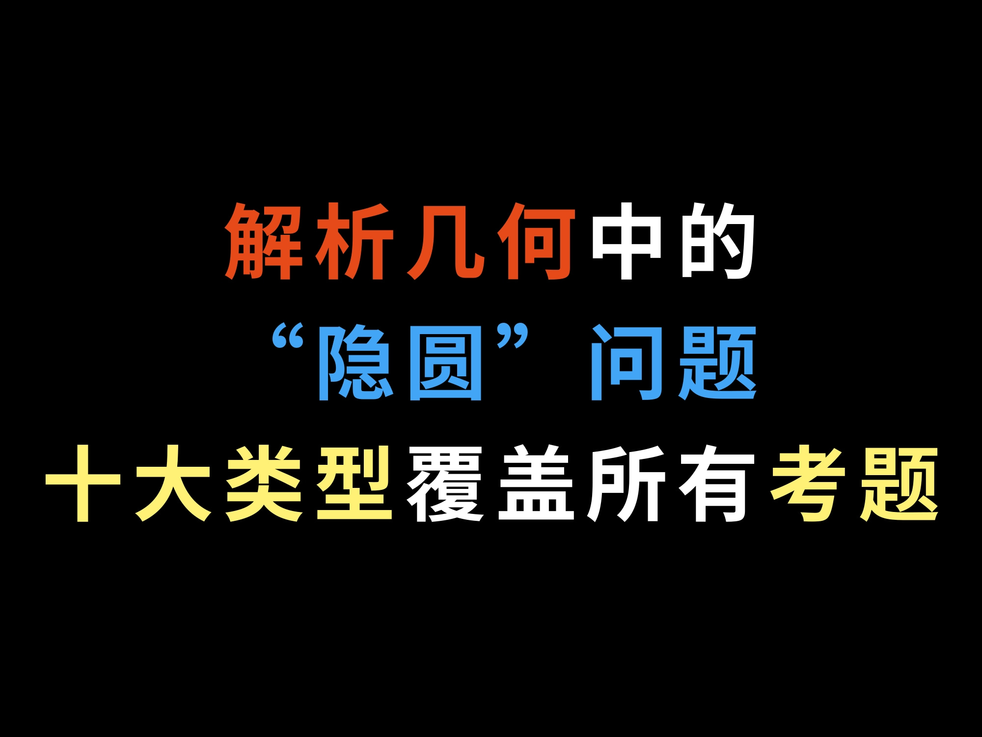解析几何中的“隐圆”问题,十大类型覆盖所有考题