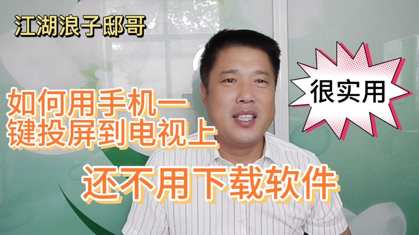 如何用手机一键投屏到电视上?还不用下载软件,很实用