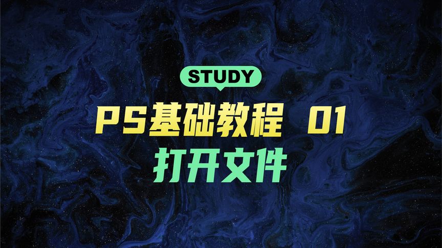 PS基础教程01-打开文件
