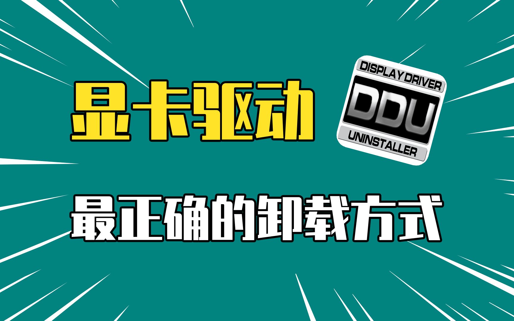 旧显卡驱动怎么彻底卸载干净?解决卡顿、蓝屏等问题!