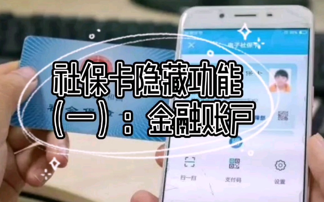 社保卡隐藏功能,不知道就亏大啦!(一)金融账户