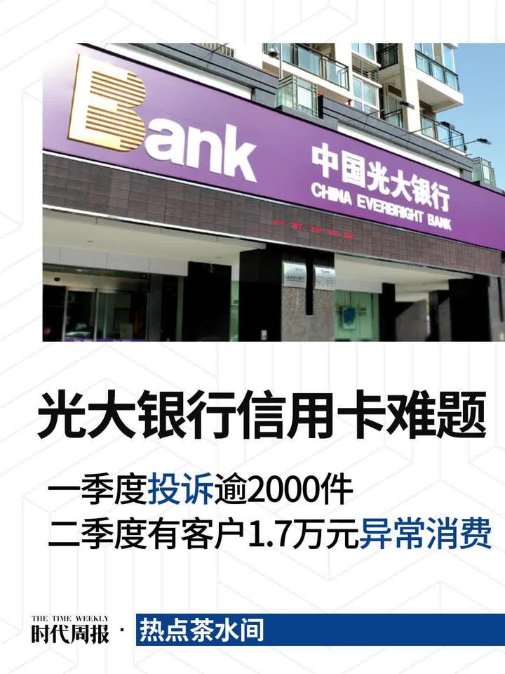 光大银行信用卡难题:一季度投诉逾2000件 二季度有客户1.7万元异常.
