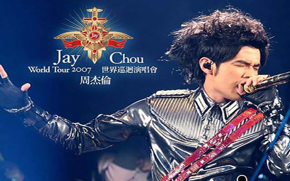 周杰伦2007世界巡回演唱会-不能说的秘密+退后+甜甜的(一点都不高清...