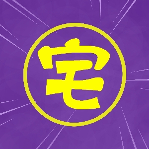 社恐一宅 