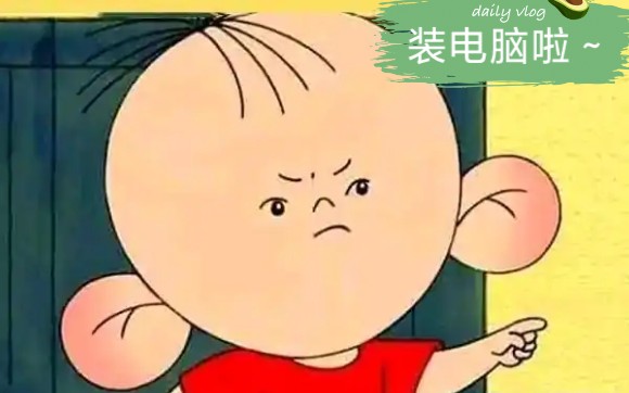 送亲戚装一台可以上网冲浪看视频办公的电脑～记录装机全过程～垃圾...