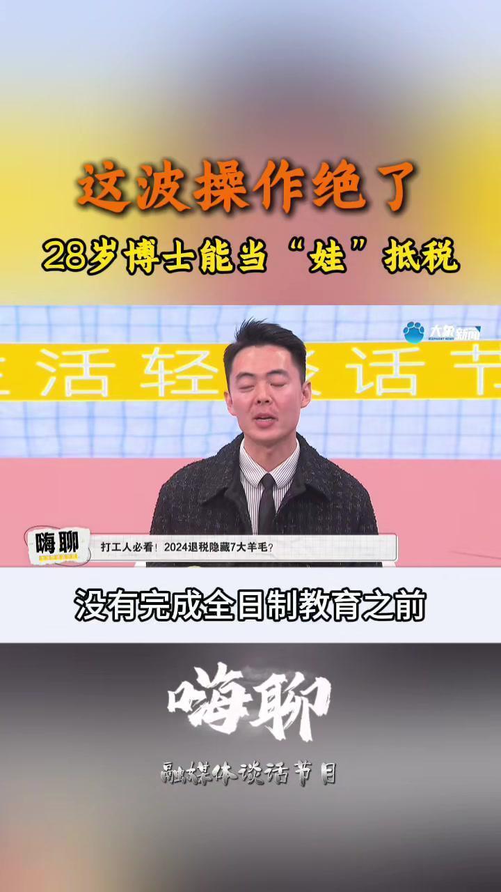 这波操作绝了!28岁博士能当"娃"抵税