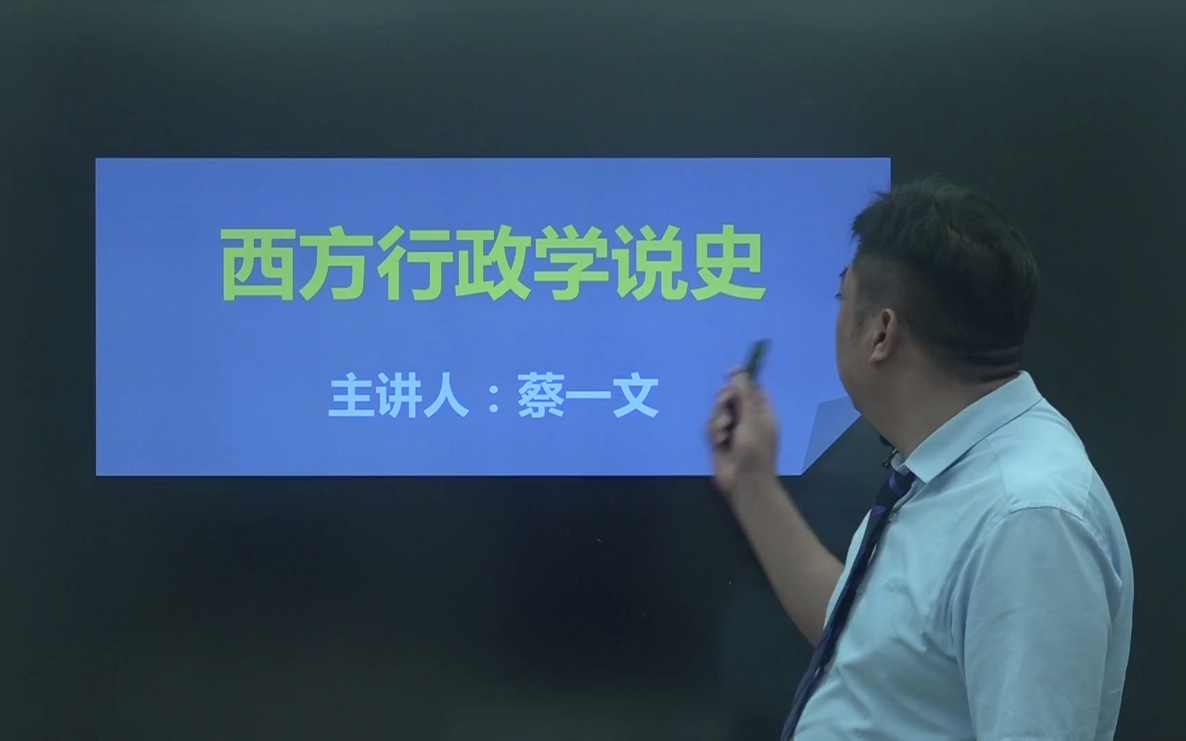 自学考试丨00323丨西方行政学说史丨精讲课程