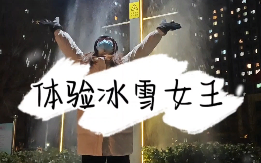 雪中撒欢:体验冰雪女王