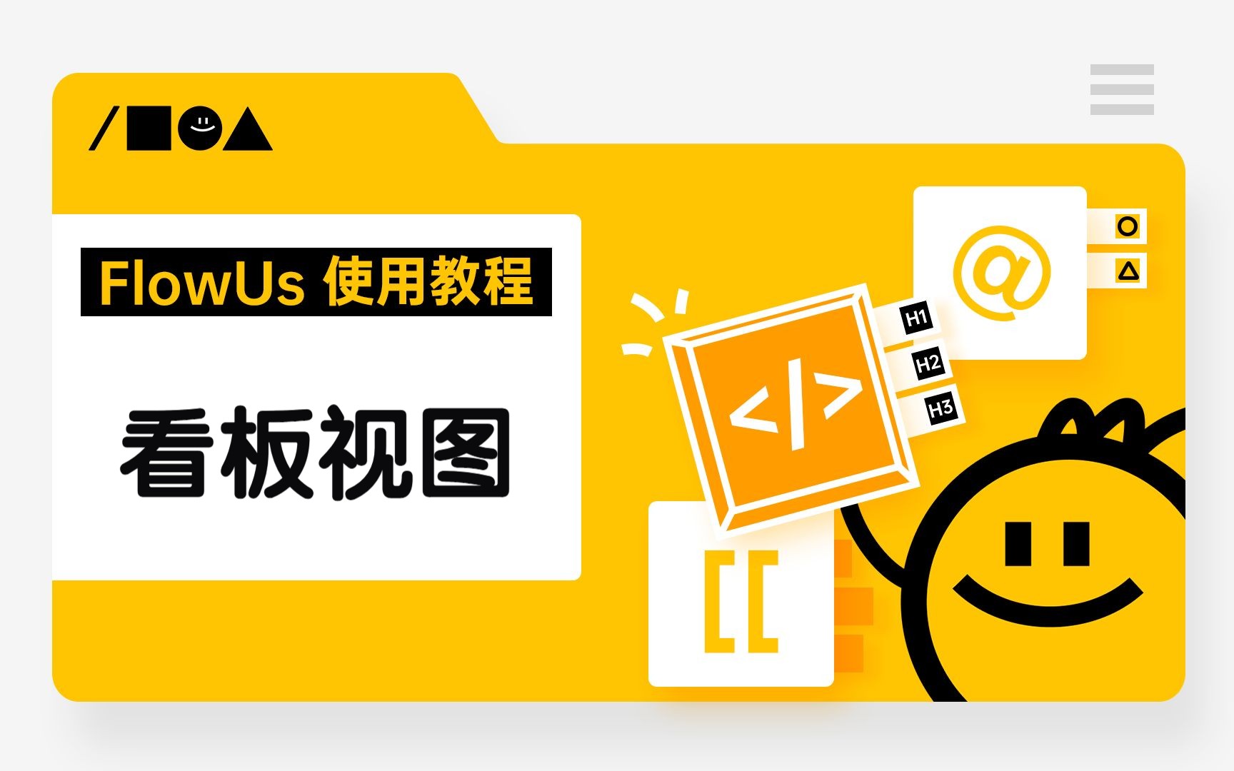 FlowUs多维表入门教程04 |多维表之看板视图