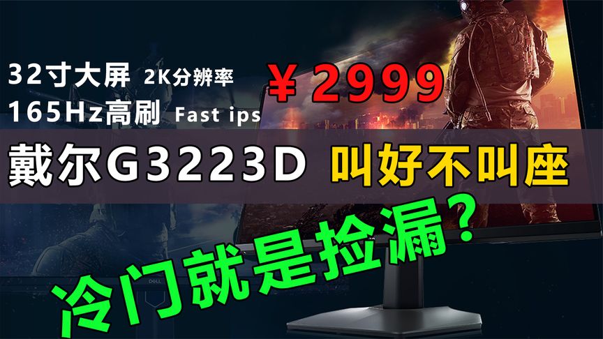 32寸大屏 165HZ高刷 2K分辨率 2999?戴尔这台显示器 冷门捡漏?