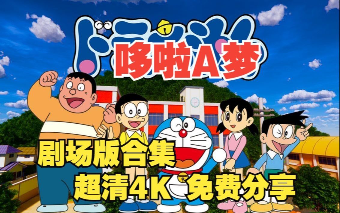 【哆啦a梦】 剧场版国语日语全系列动画 网盘超清4K 免费分享