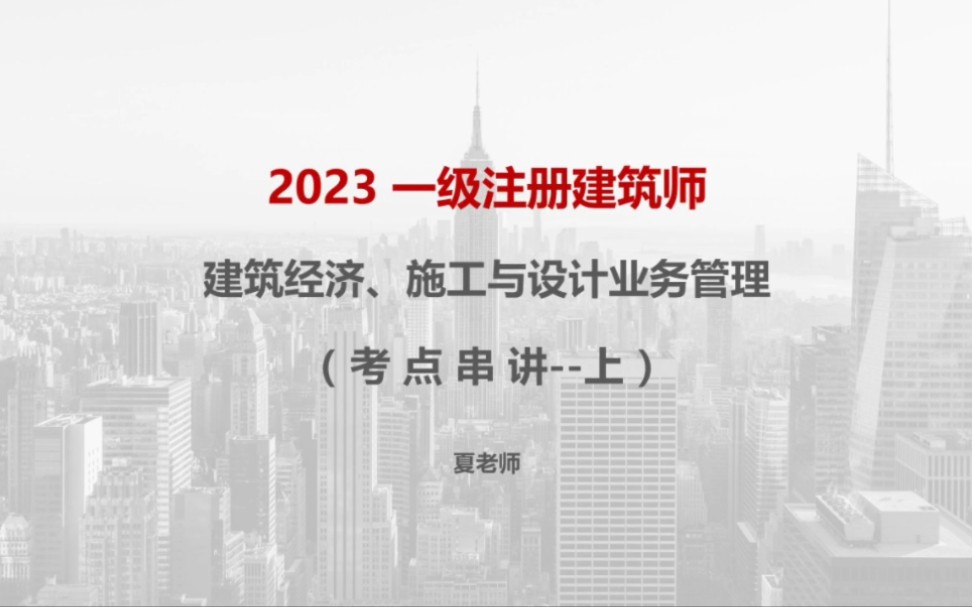 考点精粹-2023一注建筑经济施工及设计业务管理-考点串讲(上)