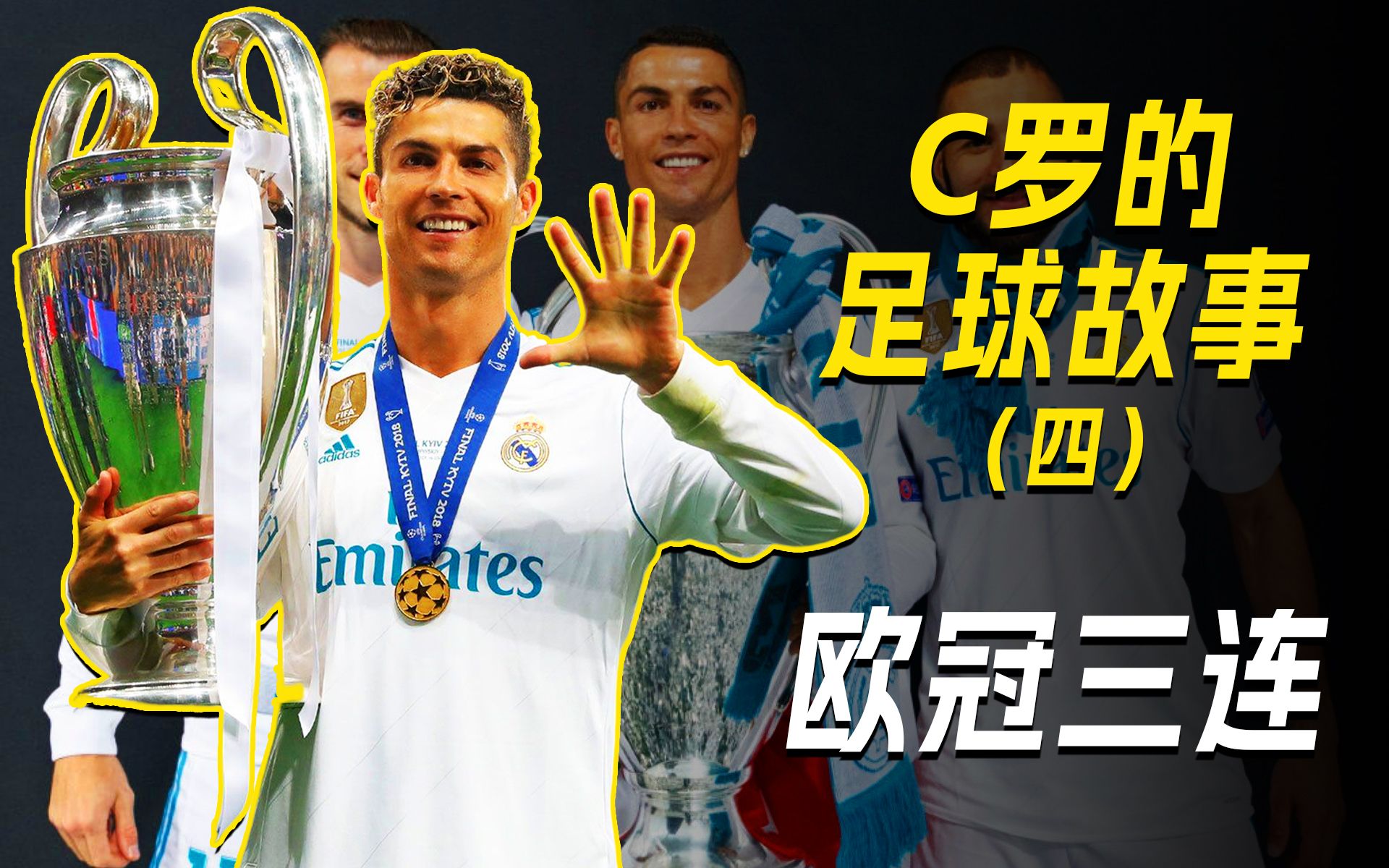 C罗的足球故事(四):五夺进球,欧冠三连,在皇马的最后巅峰岁月!